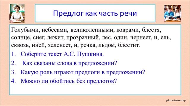 7 кл.  Предлог  как часть речи. Предлоги простые и составные, производные и непроизводные