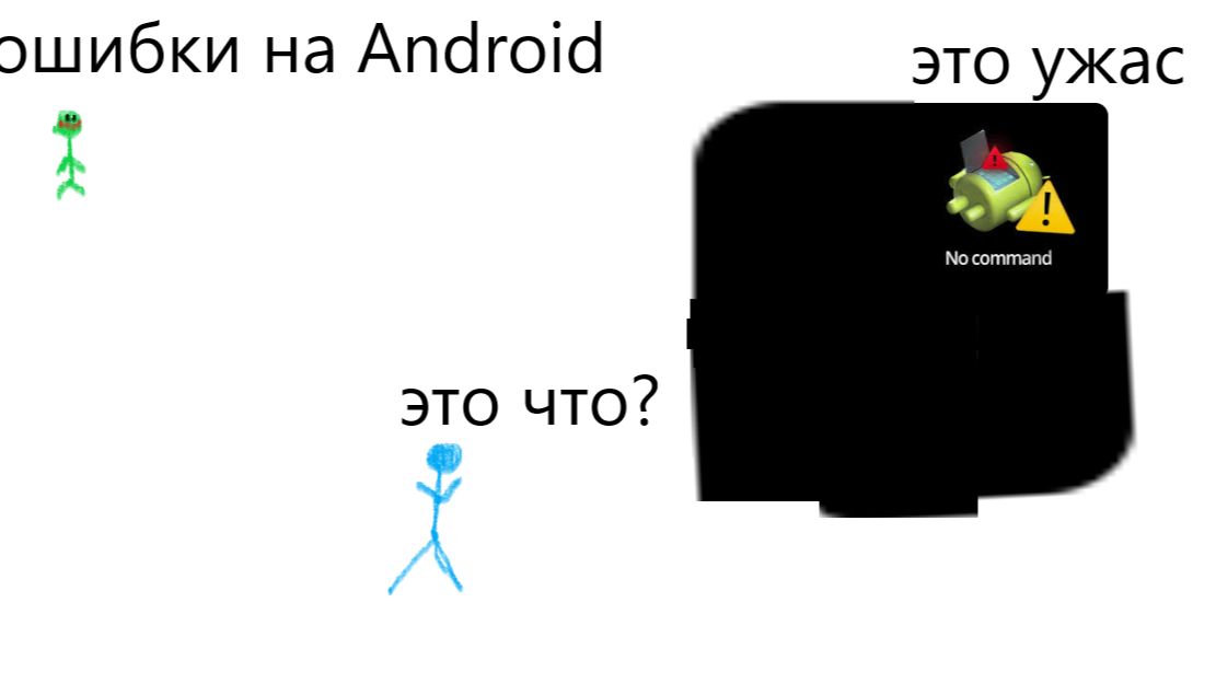 Ошибки на Android