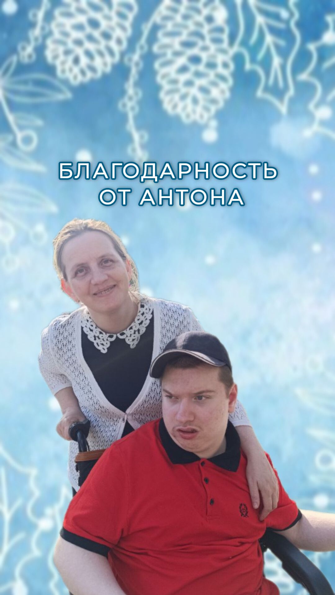 Благодарность от Наимушеных