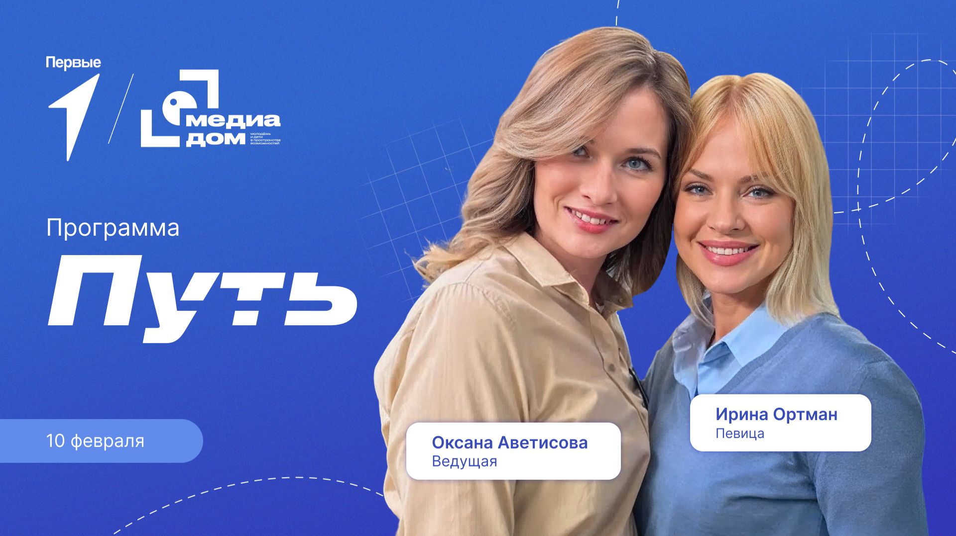 Цикл передач Движения Первых «Путь». Выпуск №10: Ирина Ортман