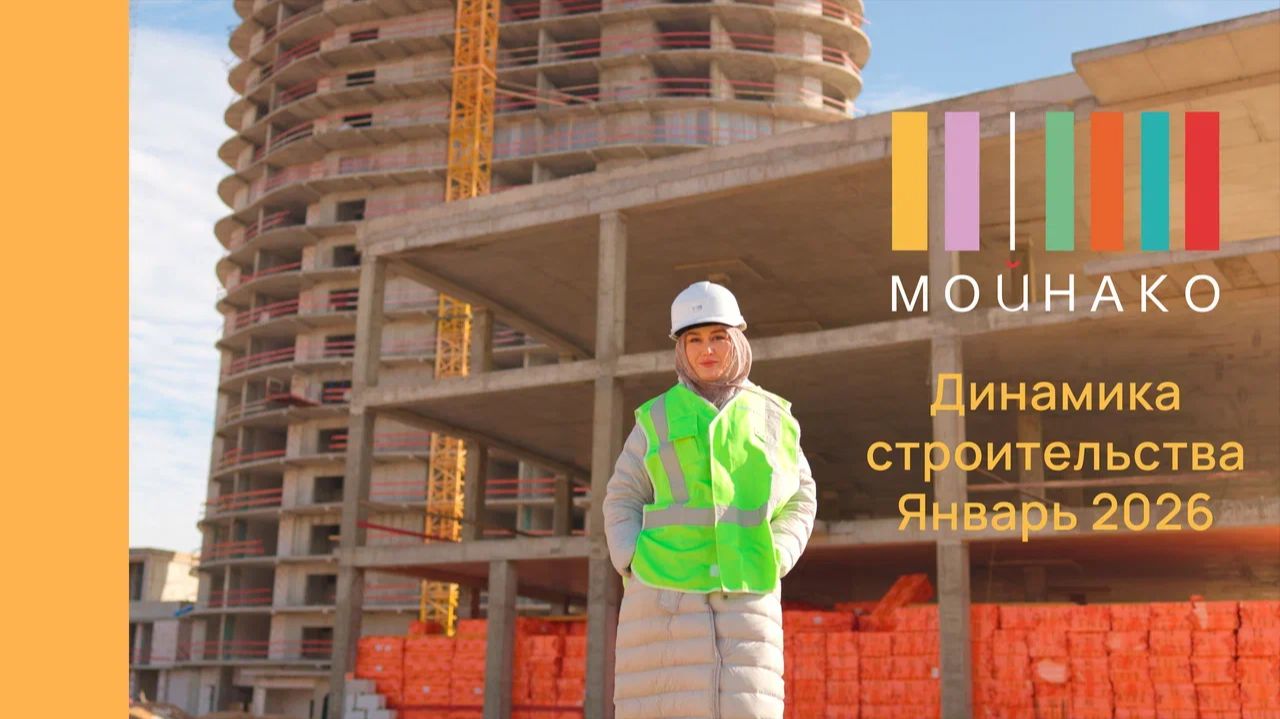 МОЙНАКО | Январь 2026 | Динамика строительства
