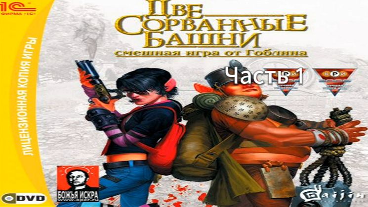 Прохождение Две сорванные башни Часть 1 (PC) (Без комментариев)
