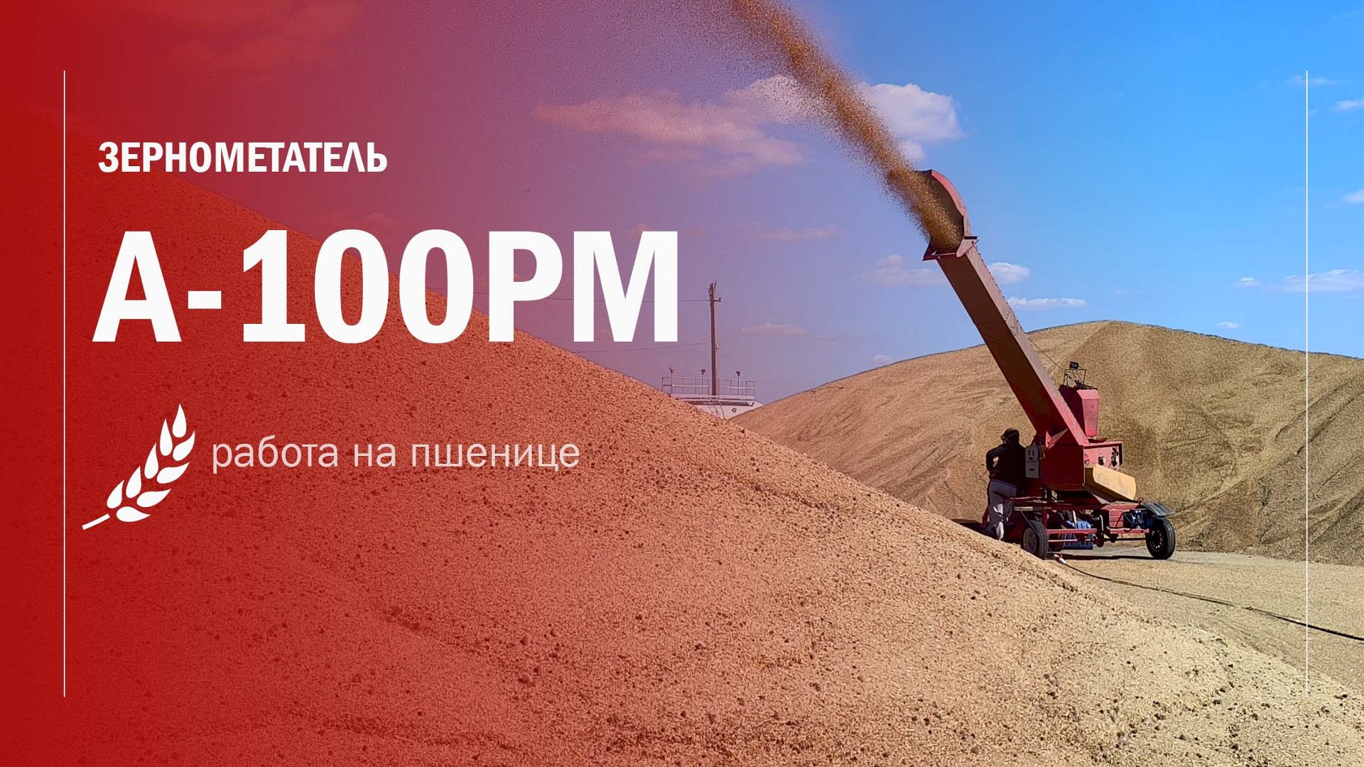 Работа зернометателя А100РМ на току