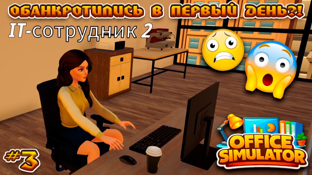 ОТКРЫЛА СВОЮ ФИНАНСОВУЮ КОМПАНИЮ И НАНЯЛА ПЕРВЫХ СОТРУДНИКОВ 😎💰 | OFFICE SIMULATOR #3