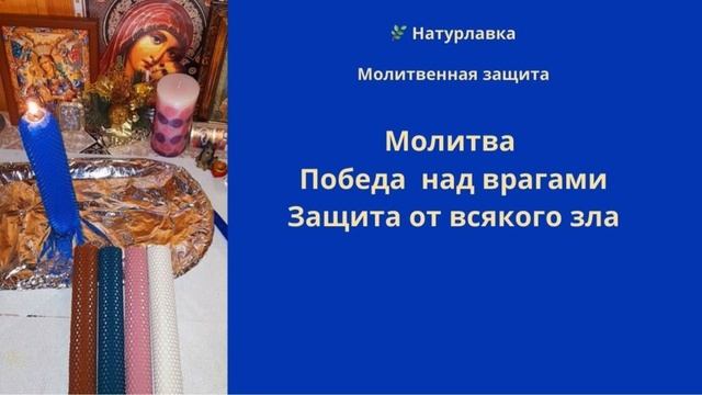 Молитва Победа над врагами, защита от зла.