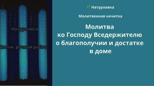 Молитва ко Господу Вседержителю о благополучии и достатке в доме.