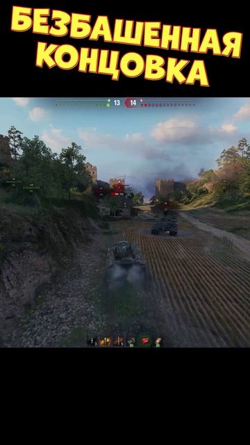 Безбашенная концовка [Мир Танков]