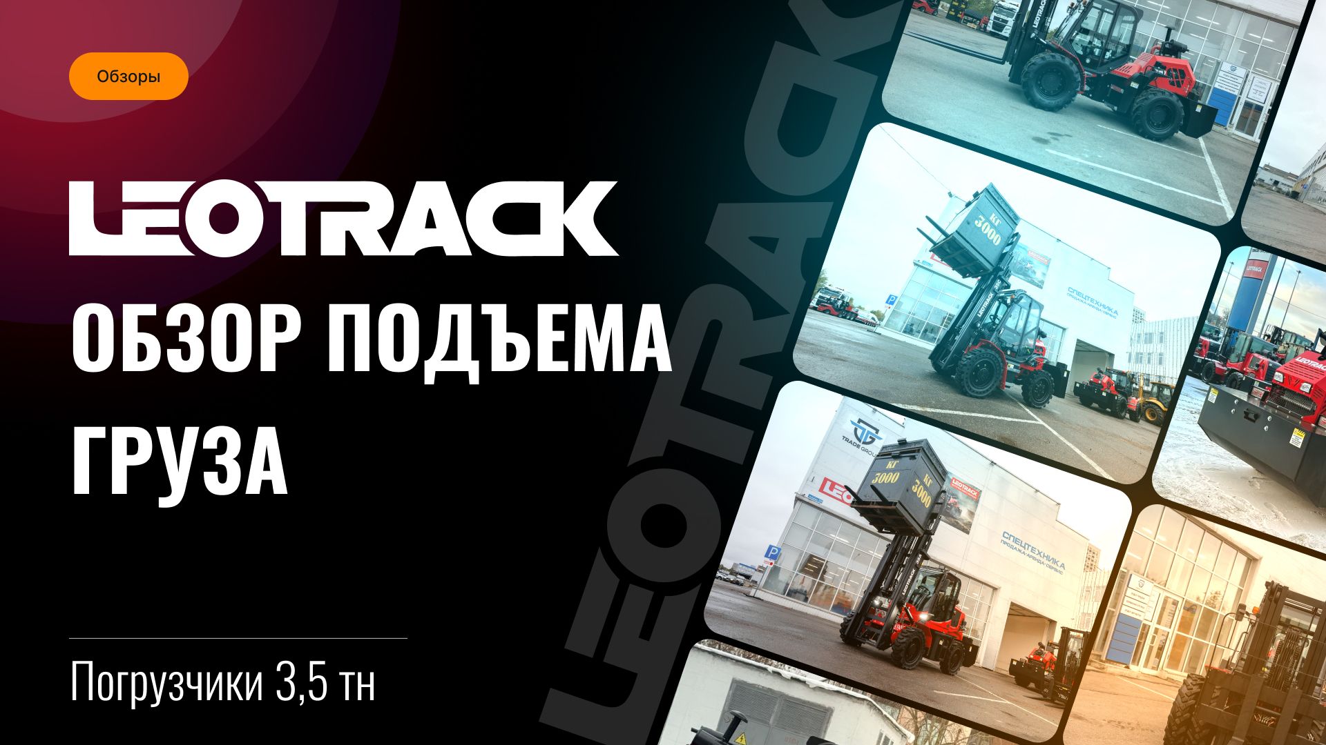 Обзор реальной грузоподъемности вилочных погрузчиков LEOTRACK