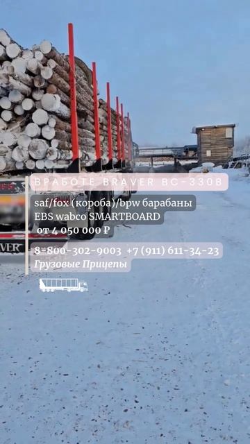 Полуприцеп лесовоз Бравер (BRAVER) в работе