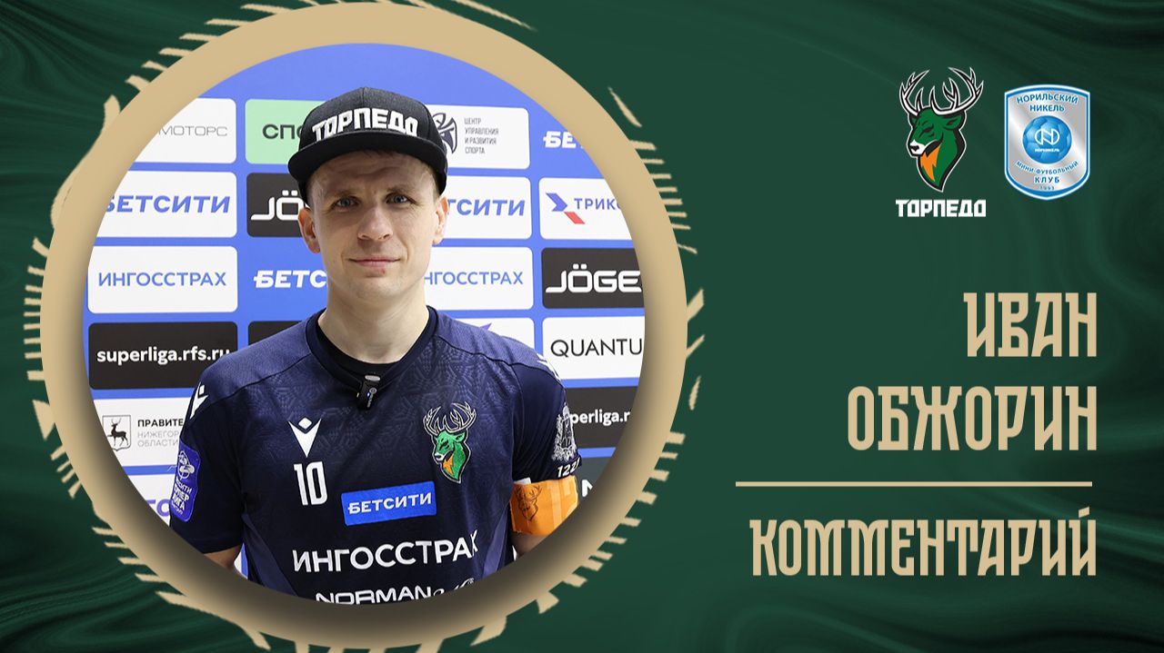 ИВАН ОБЖОРИН: «МЫ ЭМОЦИОНАЛЬНО БЫЛИ НА ПОДЪЕМЕ»