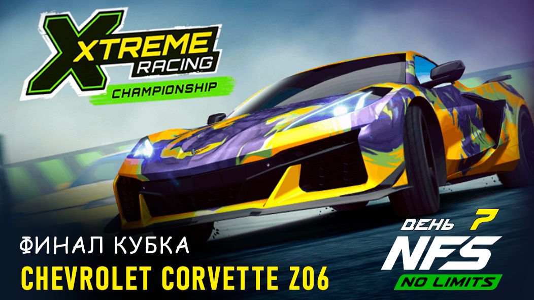 Chevrolet Corvette C8 Z06 - XRC - день 7 / NFS No Limits