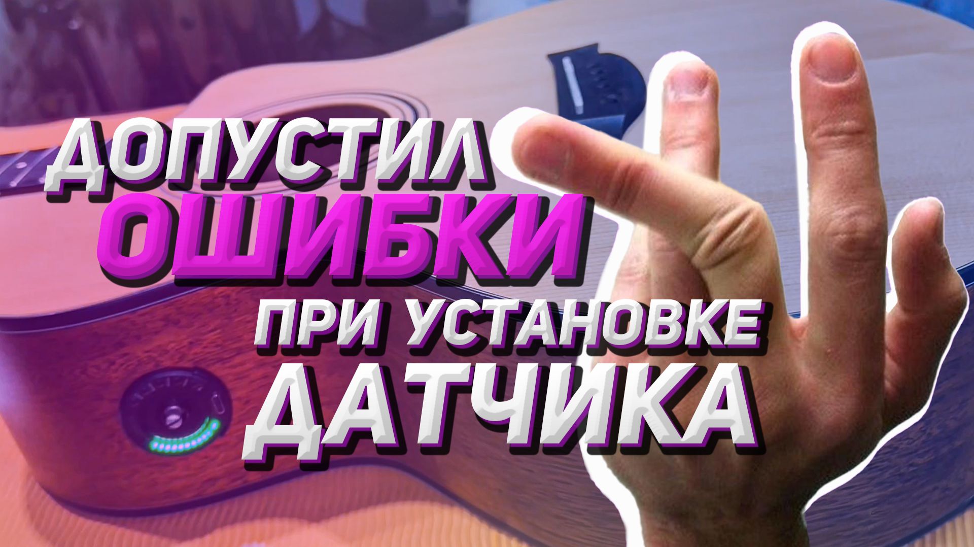 Установка трансакустического датчика пошла не по плану