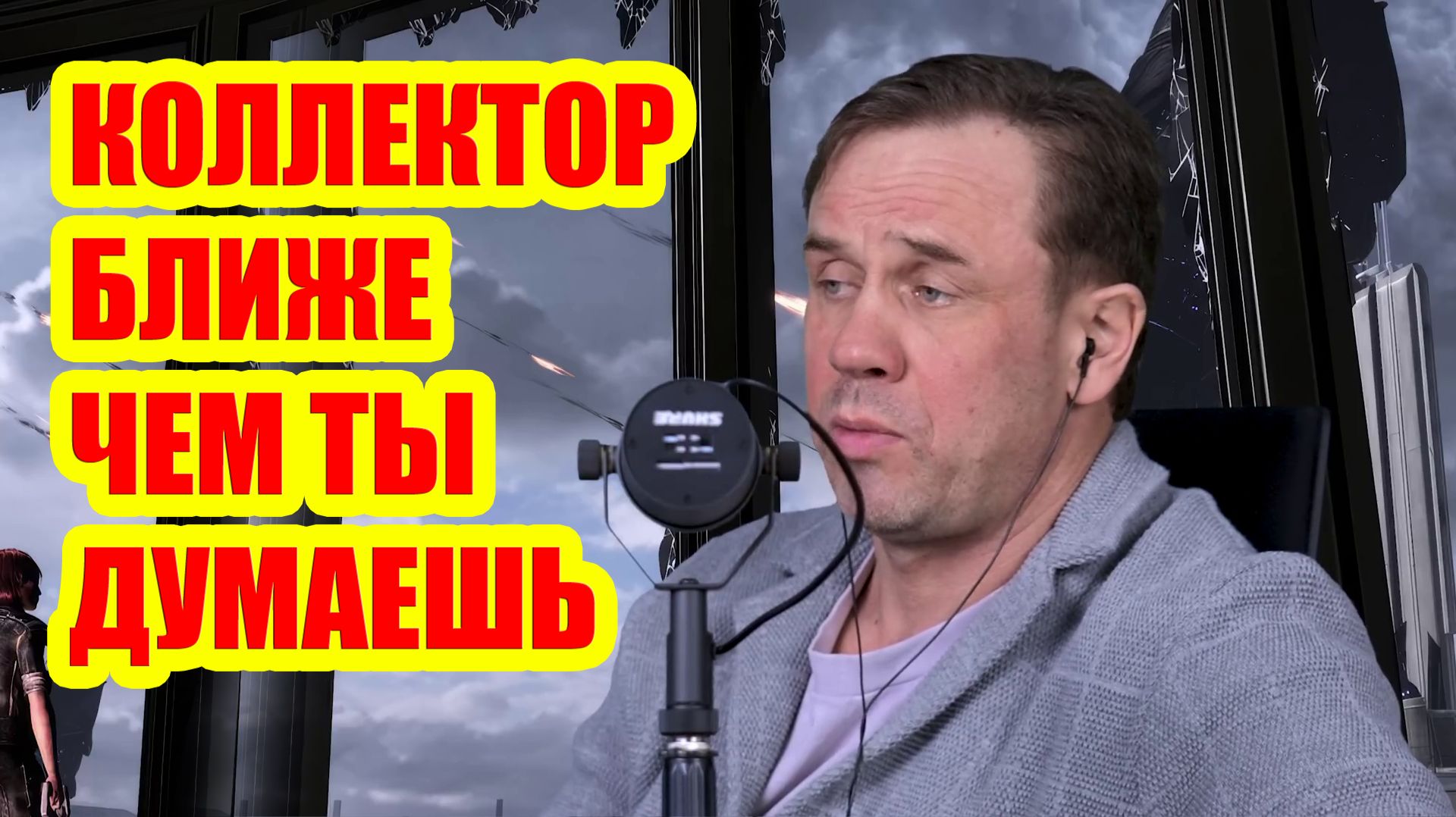 КОЛЛЕКТОР СТОИТ ЗА ДВЕРЬЮ