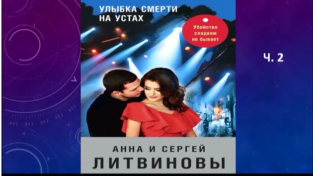 Анна и Сергей Л._Улыбка смерти на устах_ч. 2