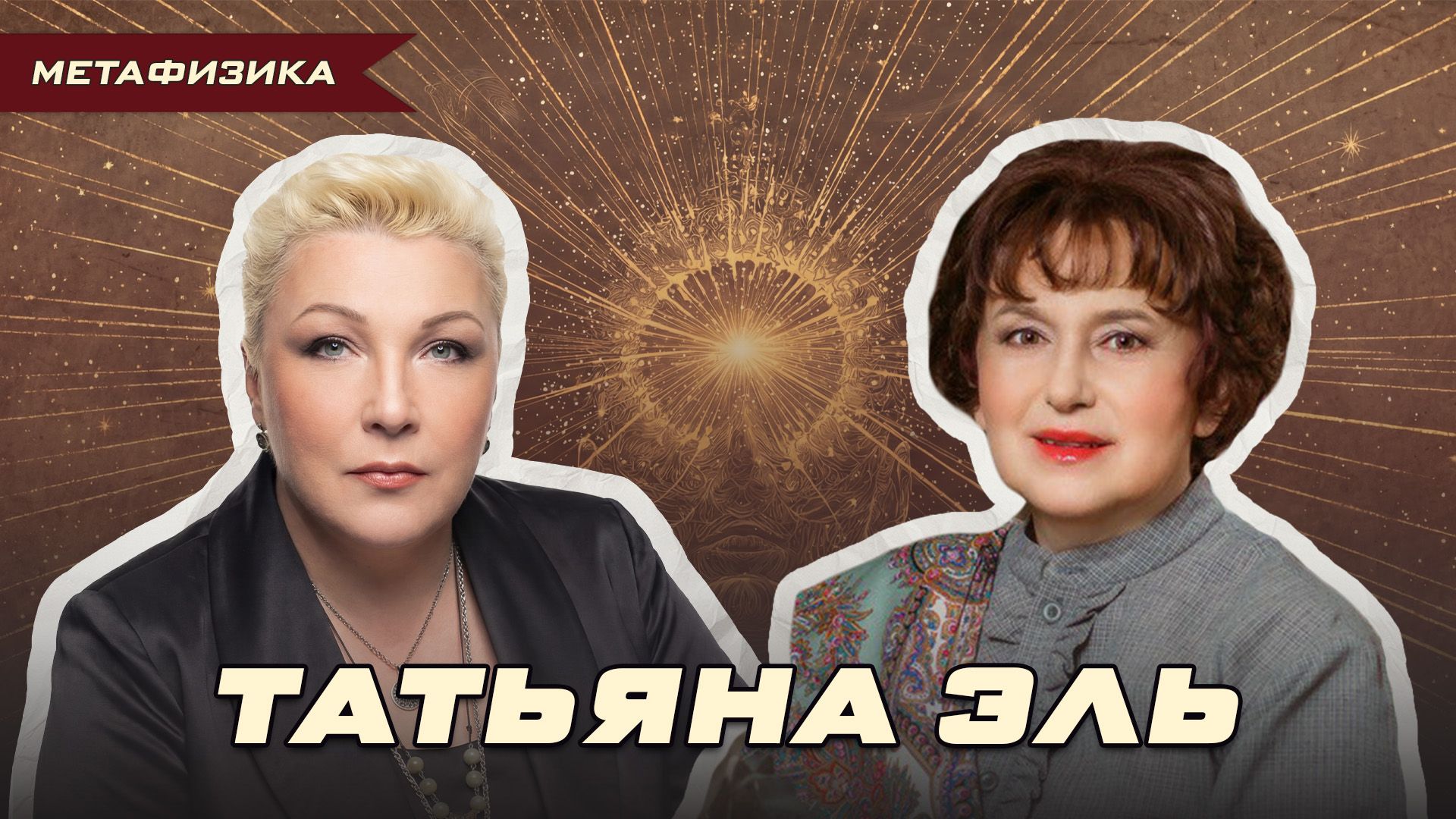 ПОДСЕЛЕНЦЫ И ПИРАМИДЫ СВЕТА С ТАТЬЯНОЙ ЭЛЬ| Ольга Липская