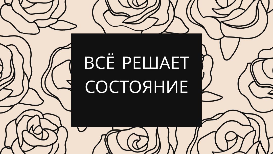 Почему всё в жизни решает внутреннее состояние, а не обстоятельства