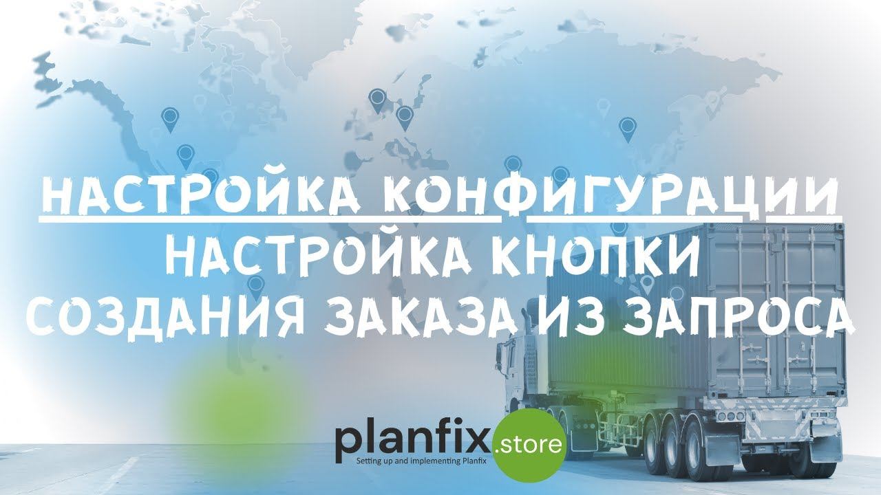 7. Настройка кнопки создания заказа из запроса