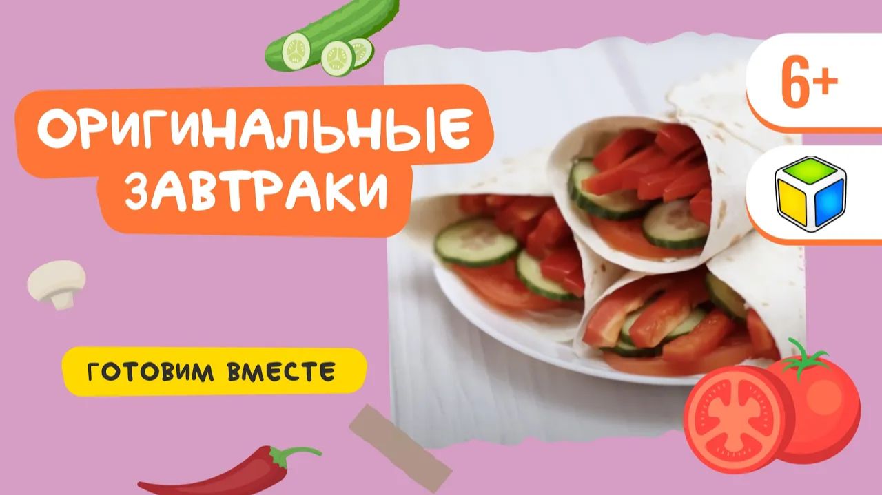 Готовим вместе оригинальные блюда на завтрак. Кубик Рубрик (6+)