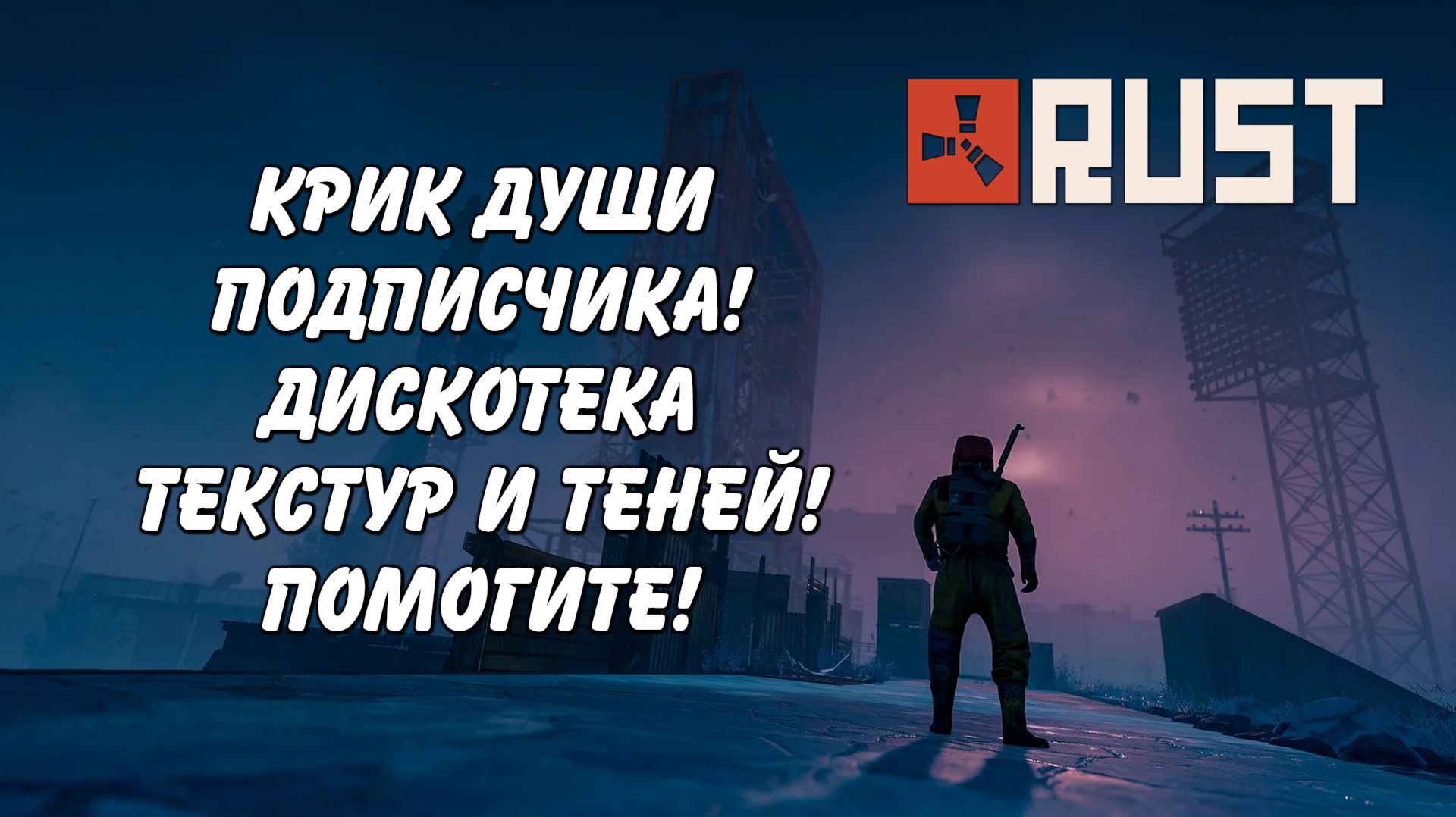 Загадка Жака Фреско или дискотека текстур 9800X3D RTX 5070TI Rust Раст (Запись диагностики пк Rogue)