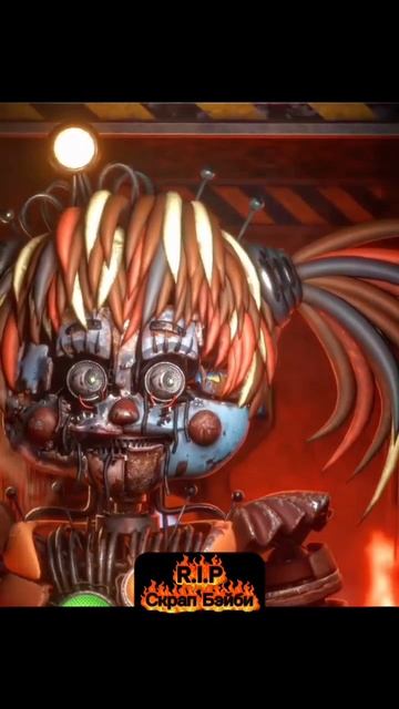 R.I.P Скрап Бэйби