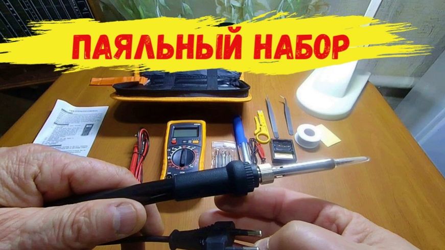 Паяльный набор из 18 предметов.