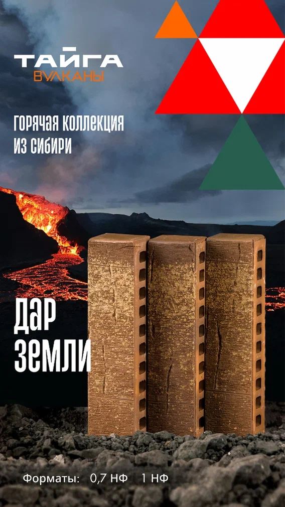 Коллекция «Тайга Вулканы» облицовочный кирпич ДАР ЗЕМЛИ