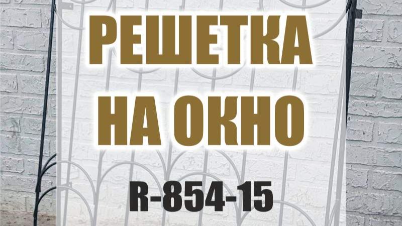 860M - Вариативность рисунка решетки на окно R-854-15 в зависимости от шага 10 / 13 / 15 / 18 см