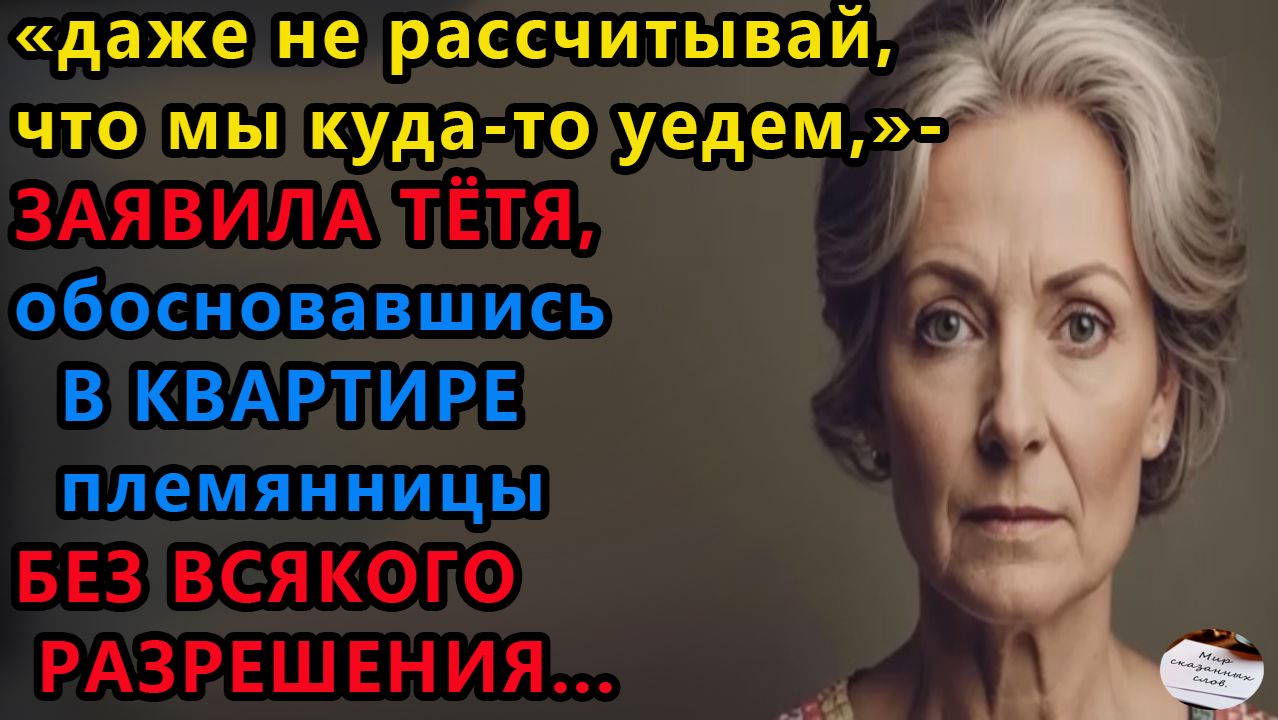 Истории из жизни|Даже не рассчитывай, что мы куда то уедем|Жизненные истории