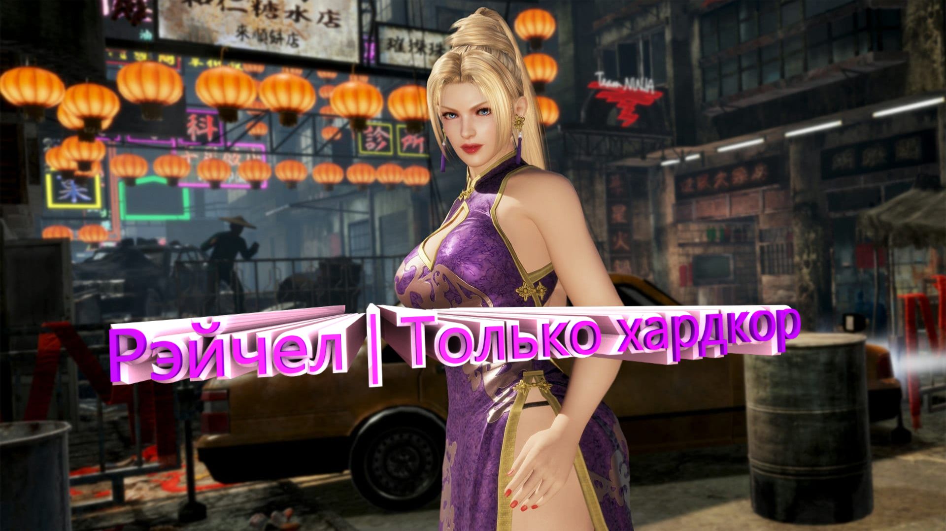 Рэйчел | Только хардкор