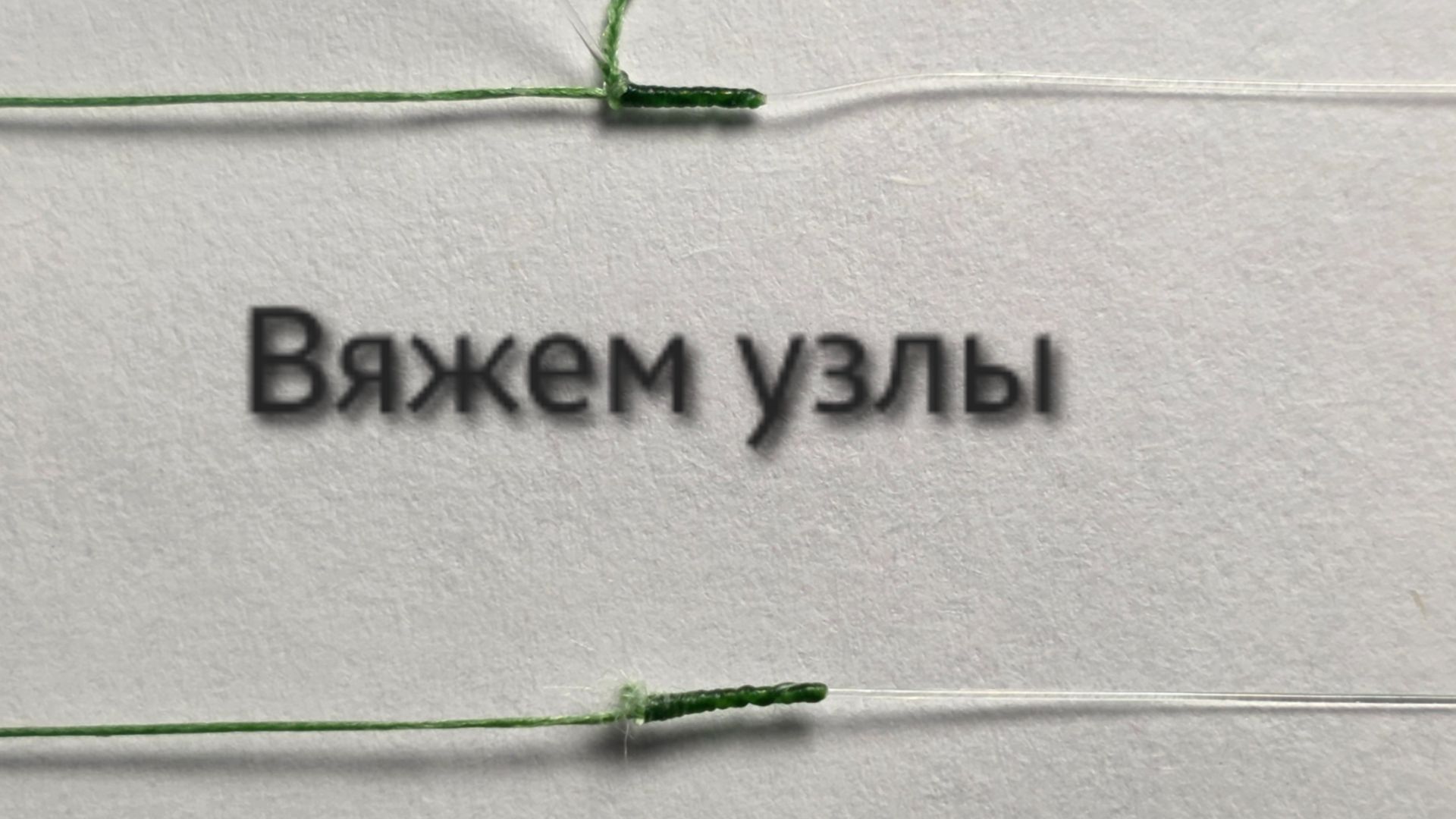 Как привязать поводок к шнуру. Простые и надёжные узлы.
