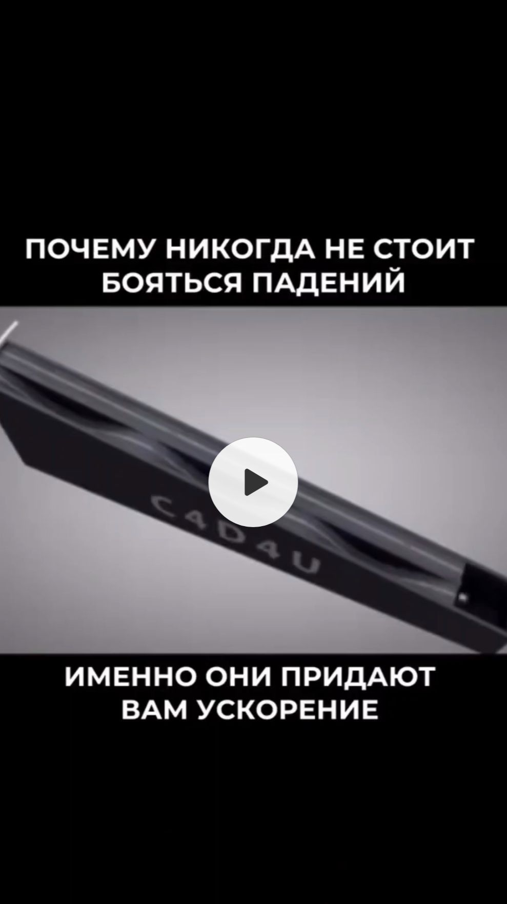 Самые сильные отношения начинаются после падения