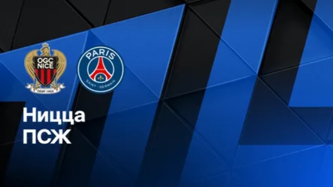 Ницца-ПСЖ