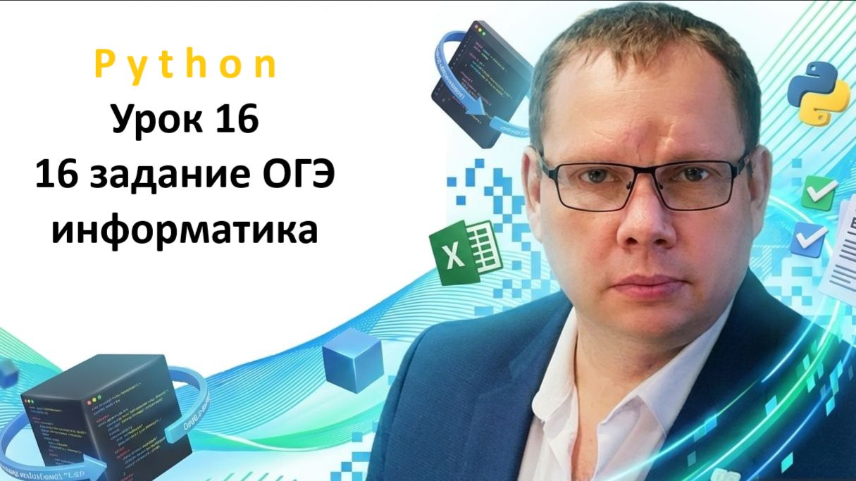 Урок 16 задача 16 ОГЭ информатика