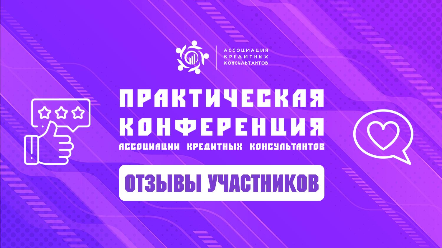 Практическая конференция АКК : Отзывы участников 2025