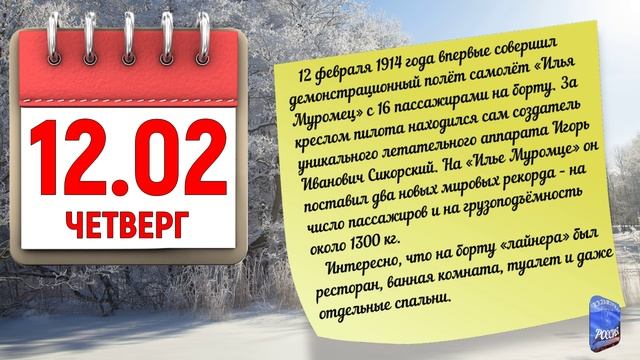 Отрывной календарь 12.02.26.