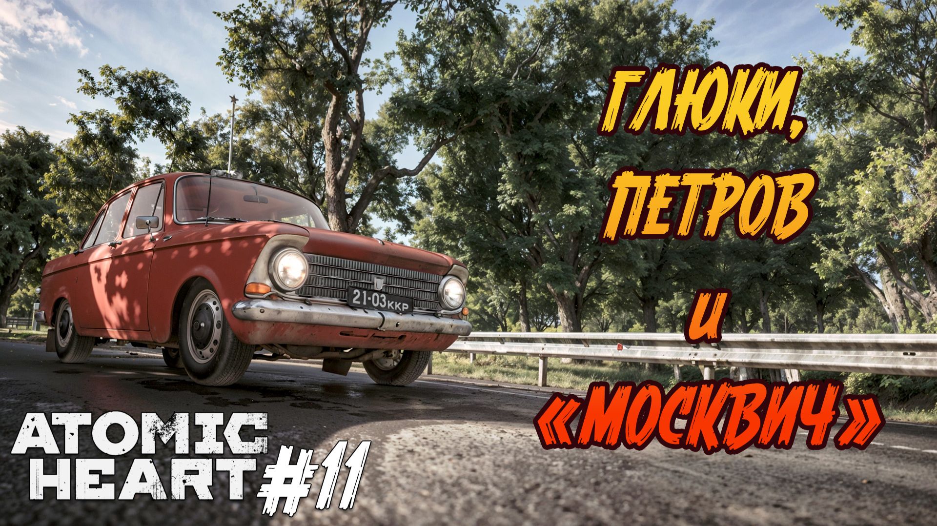 Atomic Heart - 11. "Я ПОПАЛ В ЧУДНУЮ МАТРИЦУ"