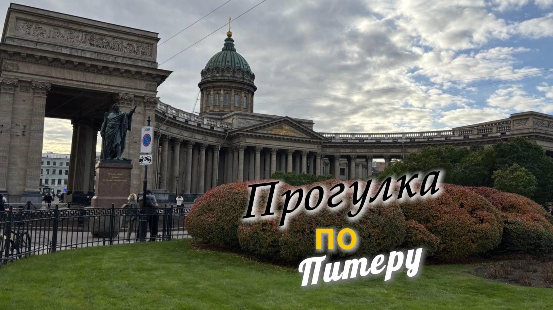 Первый раз в Санкт-Петербурге