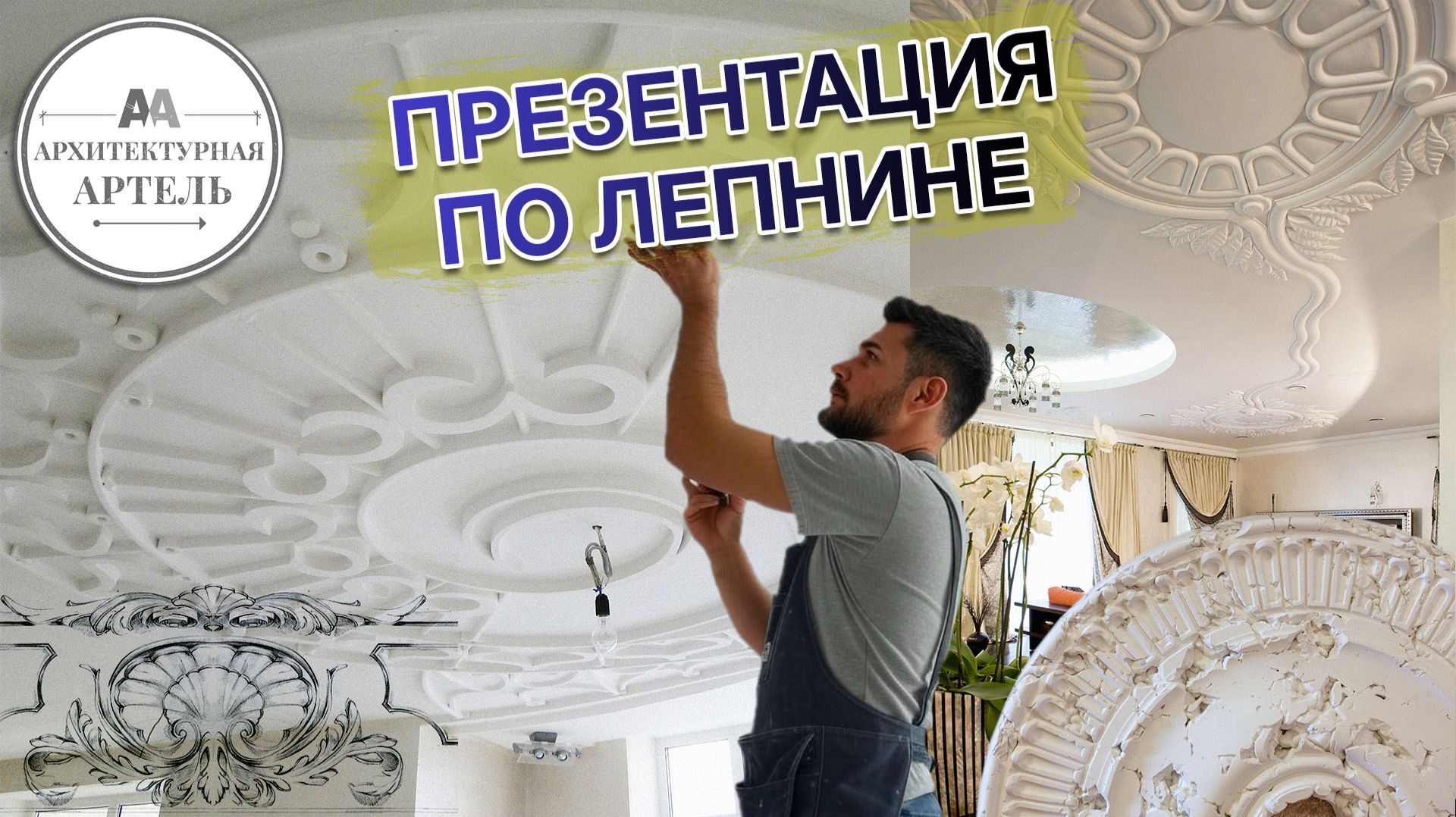 Гипсовая #лепнина в #интерьер(е). Различные варианты на примерах #dvaa #авторскаяработа #дизайн