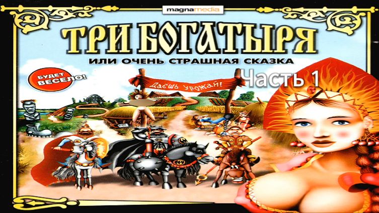 Прохождение Три богатыря, или Очень страшная сказка Часть 1 (PC) (Без комментариев)