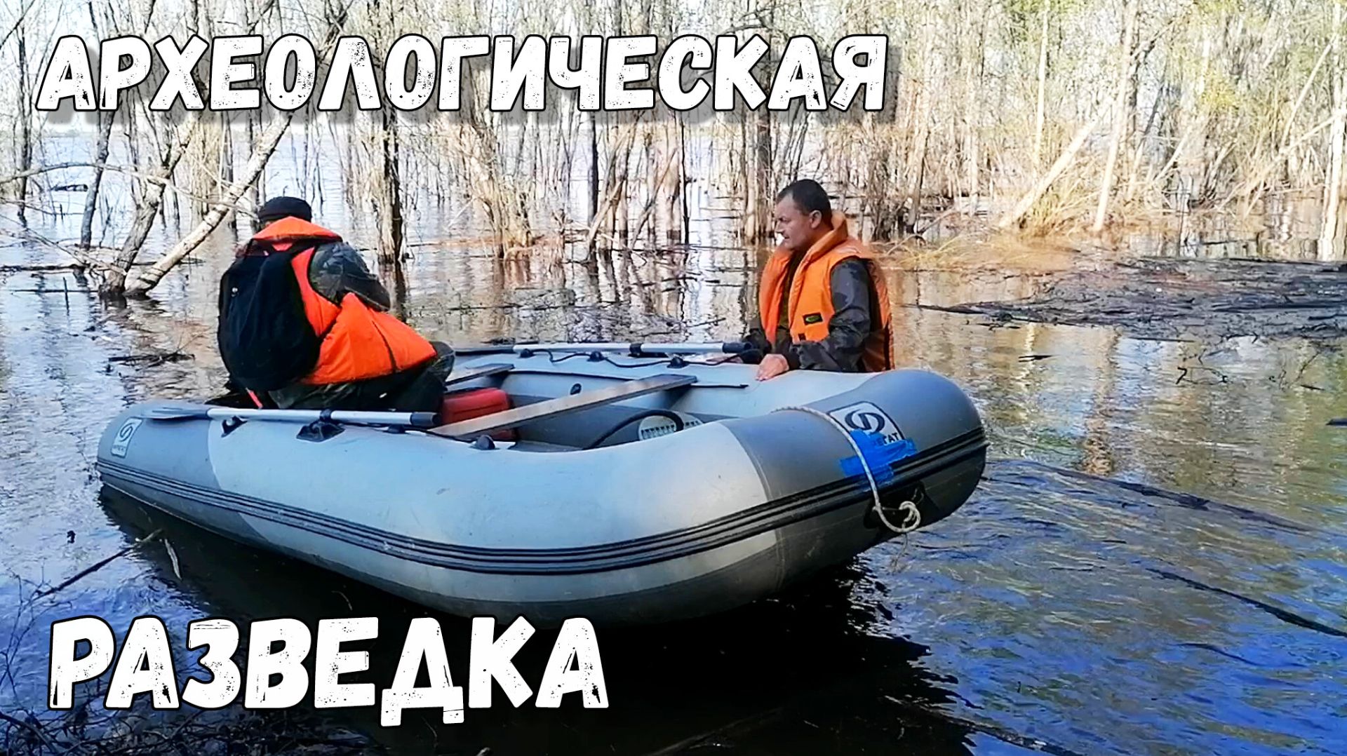 Разведка на затопленных участках