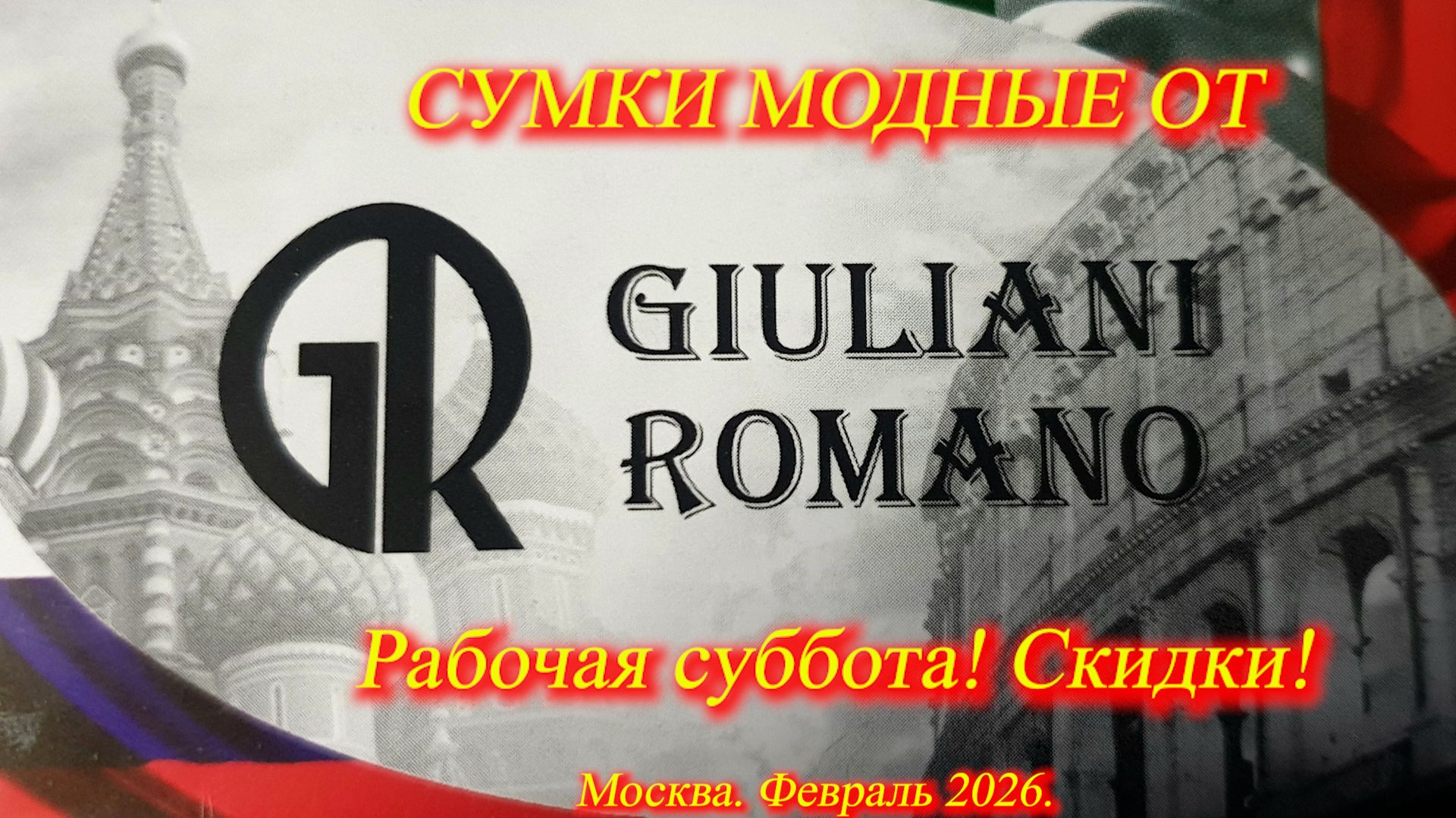 Рабочая суббота. Скидки на зимние сумки от GIULIANI ROMANO Россия-Италия.  Москва.  Февраль 2026