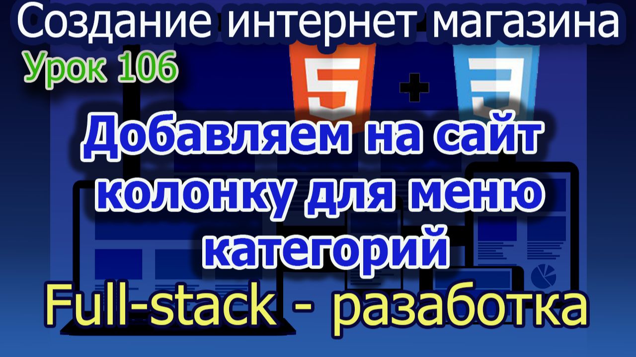 Урок 106 Добавляем на сайт колонку для меню категорий