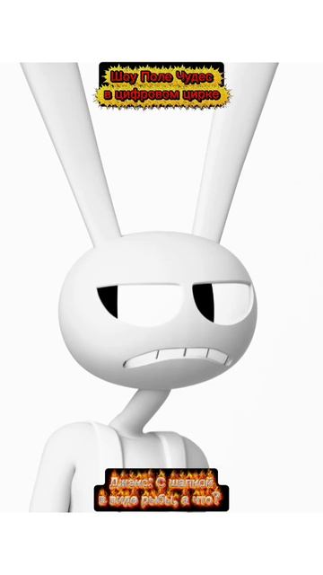 Шоу "Поле Чудес" в Цифровом цирке