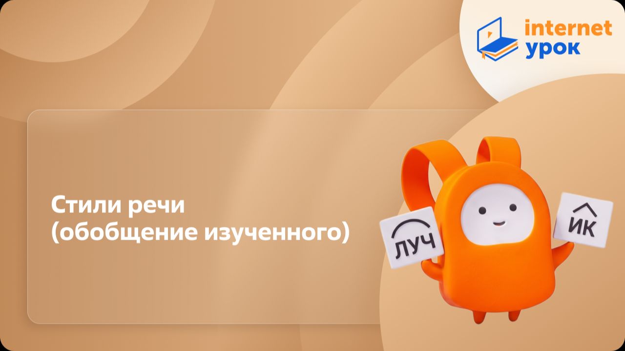 Русский язык 9 класс. Стили речи (обобщение изученного)