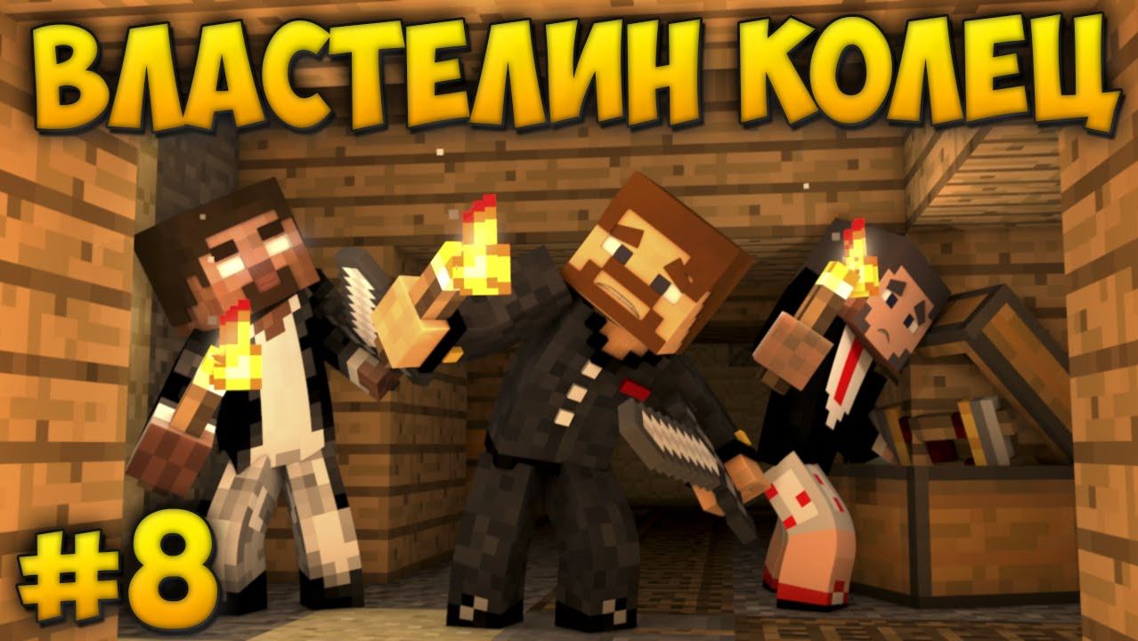 Minecraft Властелин Колец 4 сезон #8 - Пещерные гномы