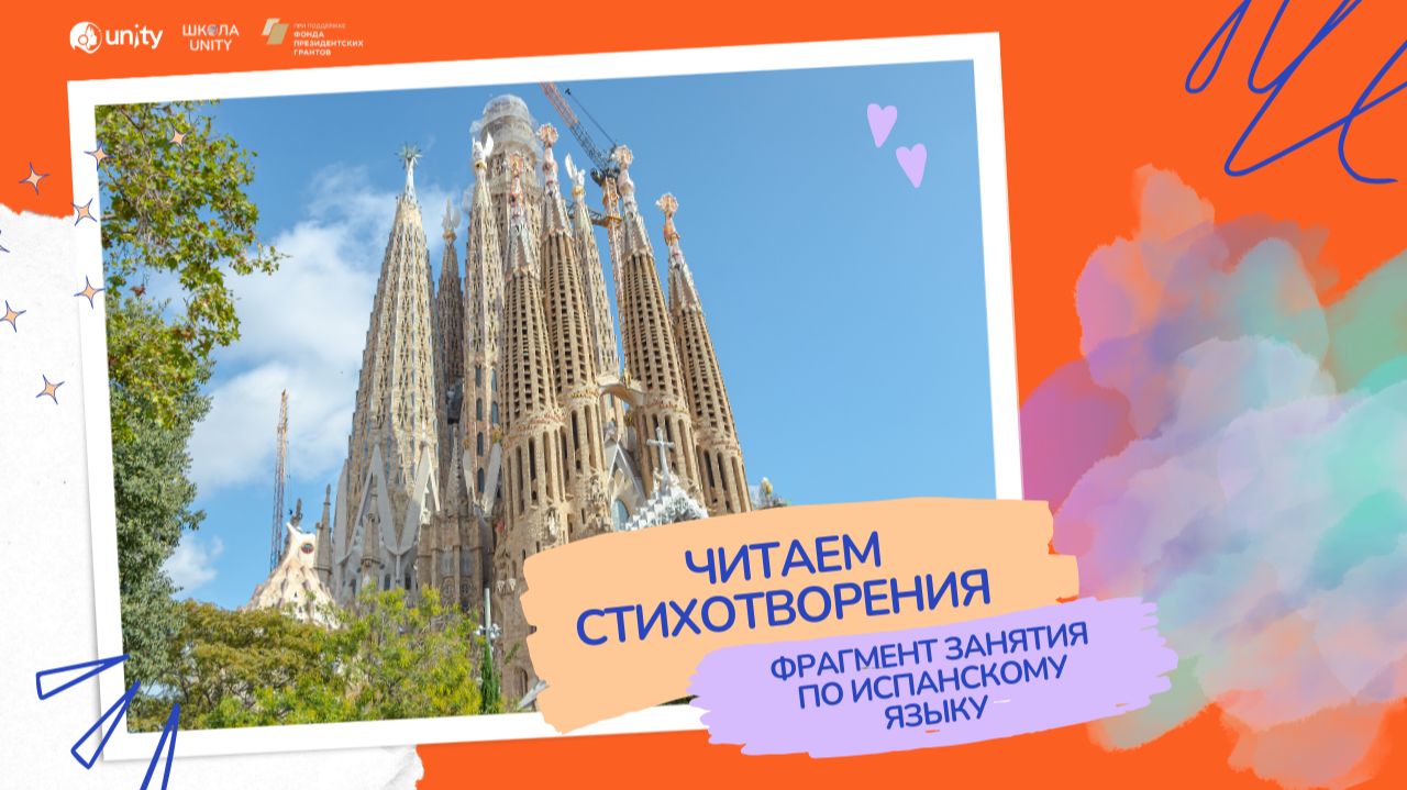 Читаем стихотворения на испанском. Уроки в Школе качества жизни онкопациентов UNITY