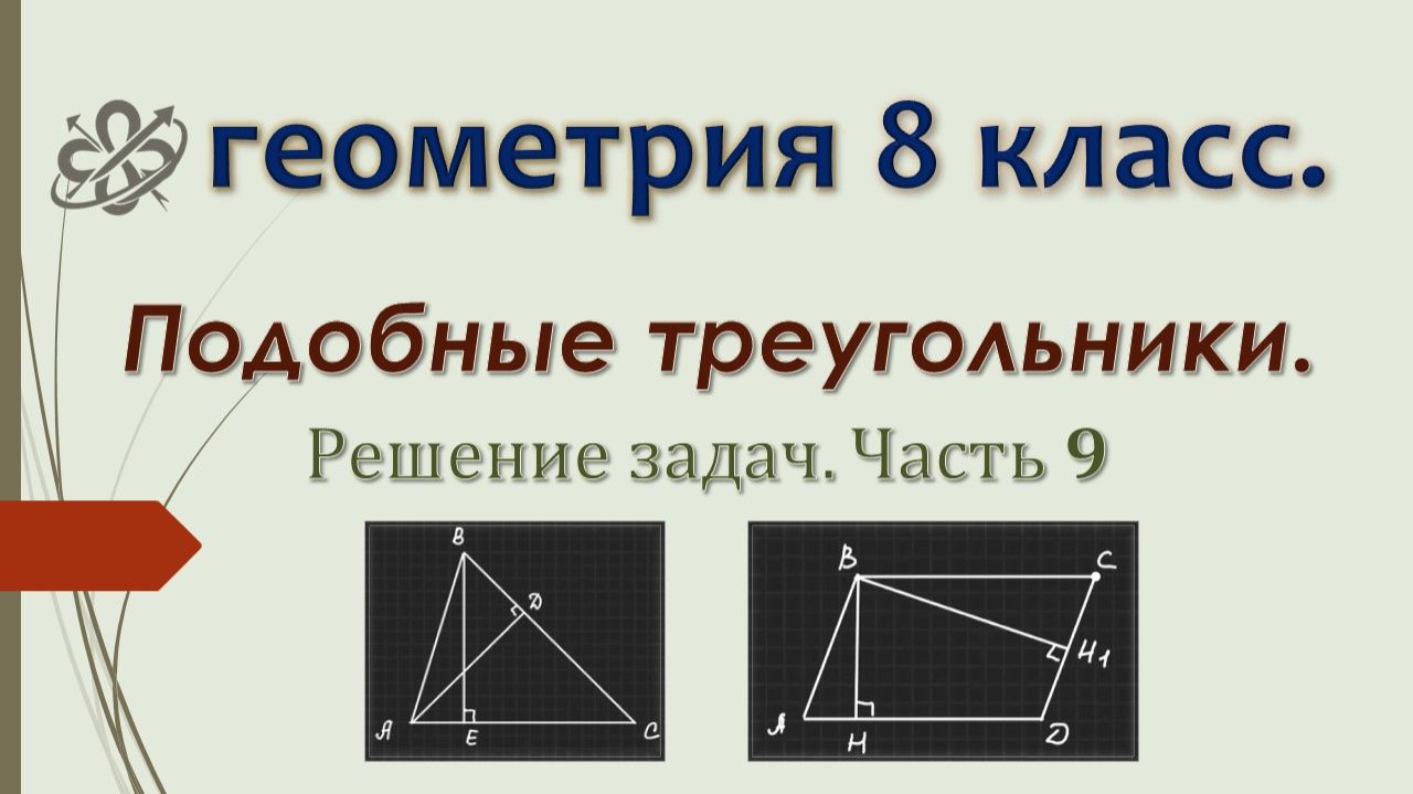 Геометрия 8. Подобные треугольники. Решение задач. Часть 9.