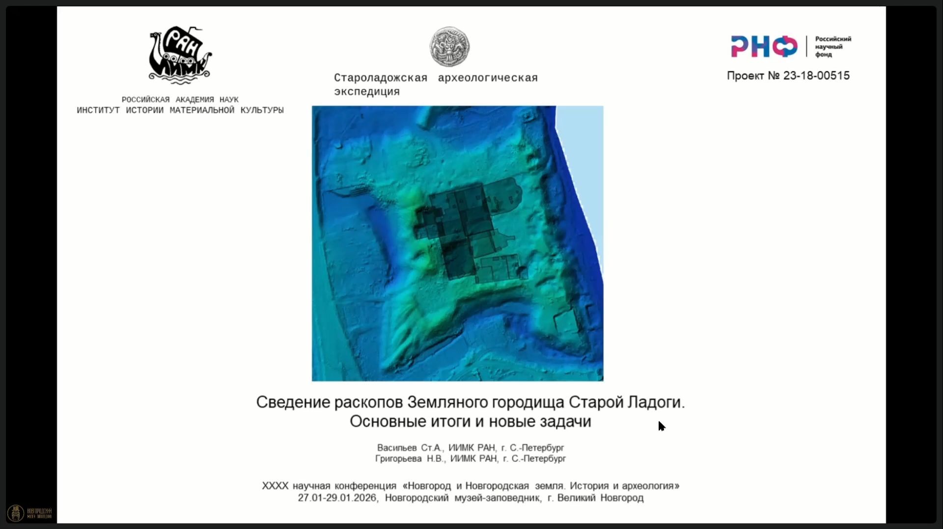 15. Сведение раскопов Земляного городища Старой Ладоги. Основные итоги и новые задачи
