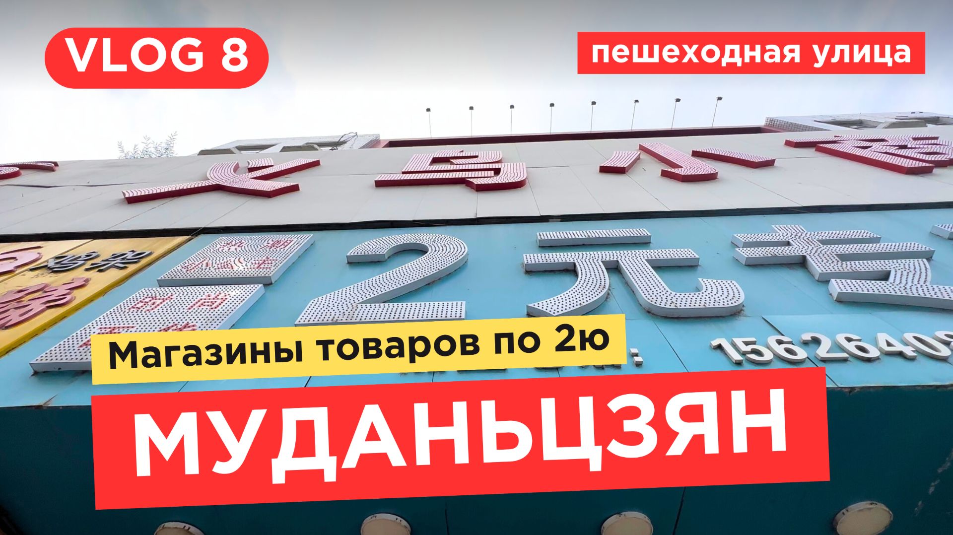 8. VLOG | Муданьцзян | Пешеходная улица | Магазины 2 юаня