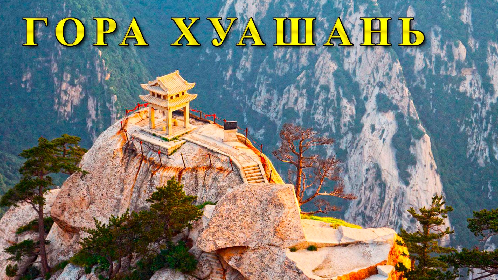 Таинственная гора Хуашань